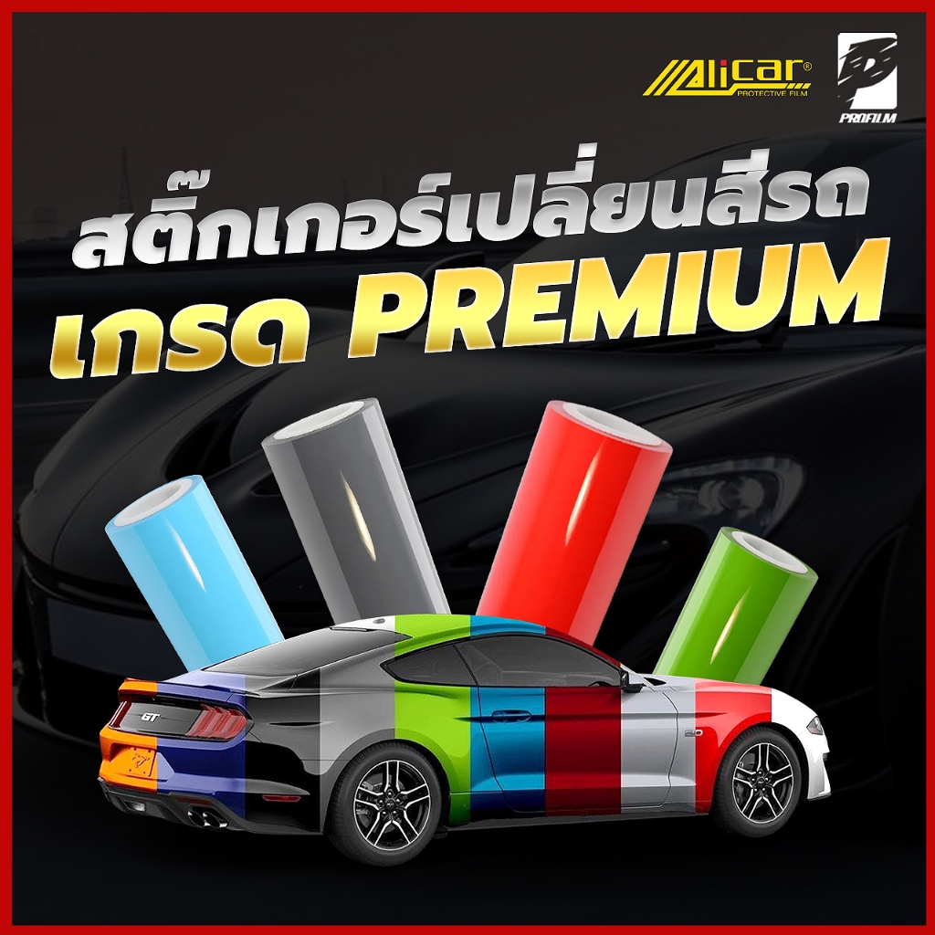 [Alicar แท้100%] สติ๊กเกอร์เปลี่ยนสีรถ ฟิล์มเปลี่ยนสีรถ สติ๊กเกอร์แร็ป ...