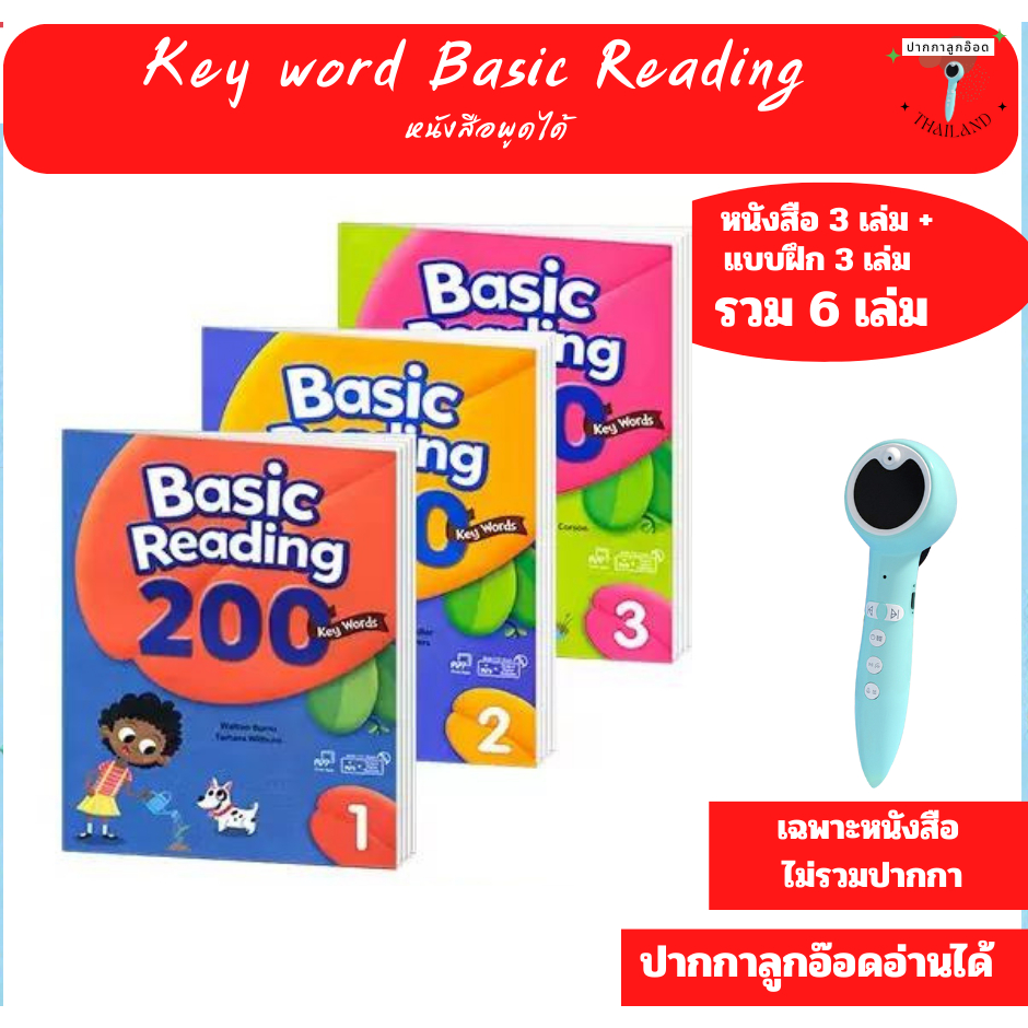 Basic Reading 200 400 800 1200 key word หนังสือ-แบบฝึกหัด รวม 6 เล่ม ปากกาลูกอ๊อด อ่านได้ (ปากกา ...