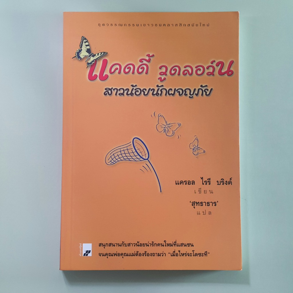 แคดดี้ วูดลอว์น สาวน้อยนักผจญภัย Caddie Woodlawn - Carol Ryrie Brink ...