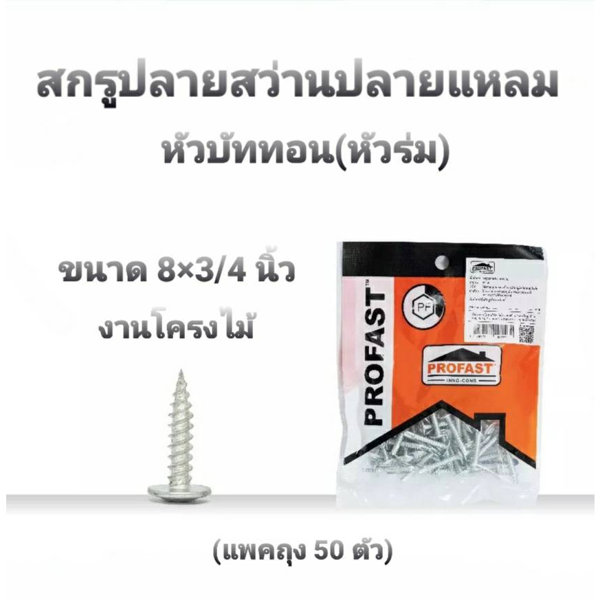 PROFAST สกรูปลายสว่านปลายแหลม ใช้งานอเนกประสงค์ หัวบัททอน(หัวร่ม) ขนาด 8x3/4 นิ้ว(แพค 50 ตัว ...