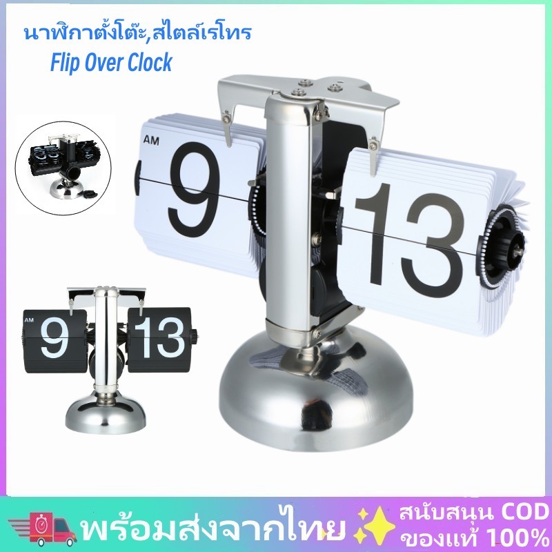 พร้อมส่งจากไทย นาฬิกาตั้งโต๊ะ นาฬิกาควอตซ์ สไตล์เรโทร Flip Over Clock ...