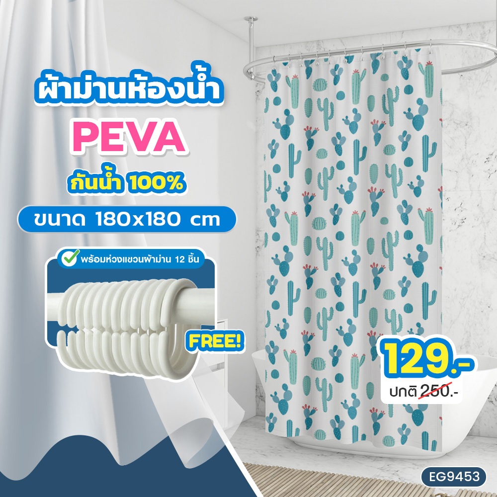 elegance_officialshop 🚚ส่งฟรีจากไทย(กรุงเทพ)🚚 ผ้าม่านห้องน้ำ PEVA 180x180 cm. ผ้าม่าน | Shopee ...