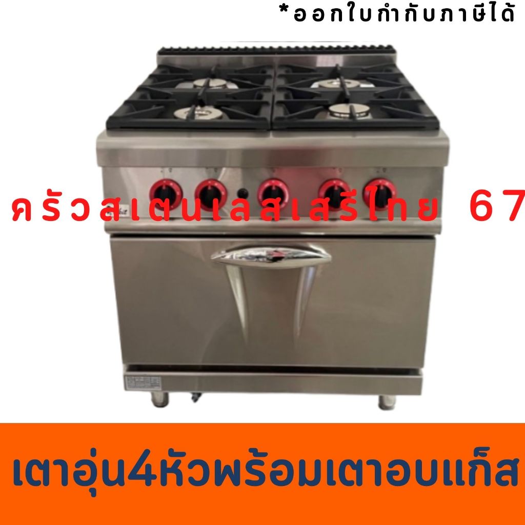 เตาอุ่น 4 หัวพร้อมเตาอบแก๊สด้านล่าง Gas Stove with Gas Baking Oven ...