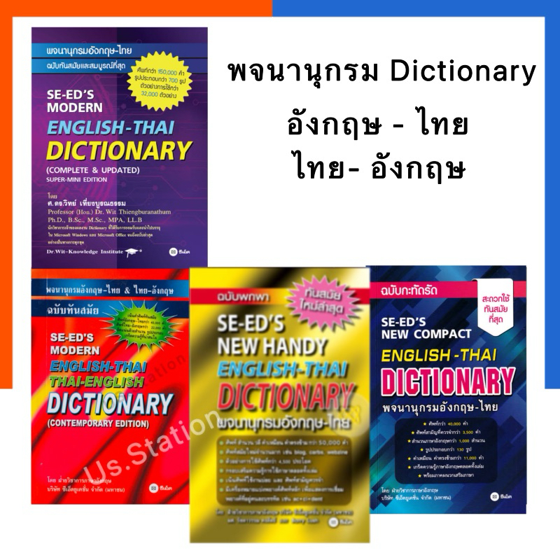พจนานุกรม Dictionary ฉบับทันสมัยและสมบูรณ์ กะทัดรัด SE-ED’S ซีเอ็ด ...