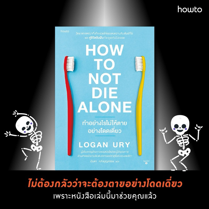 How to Not Die Alone ทำอย่างไรไม่ให้ตายอย่างโดเดี่ยว : Logan Ury ...