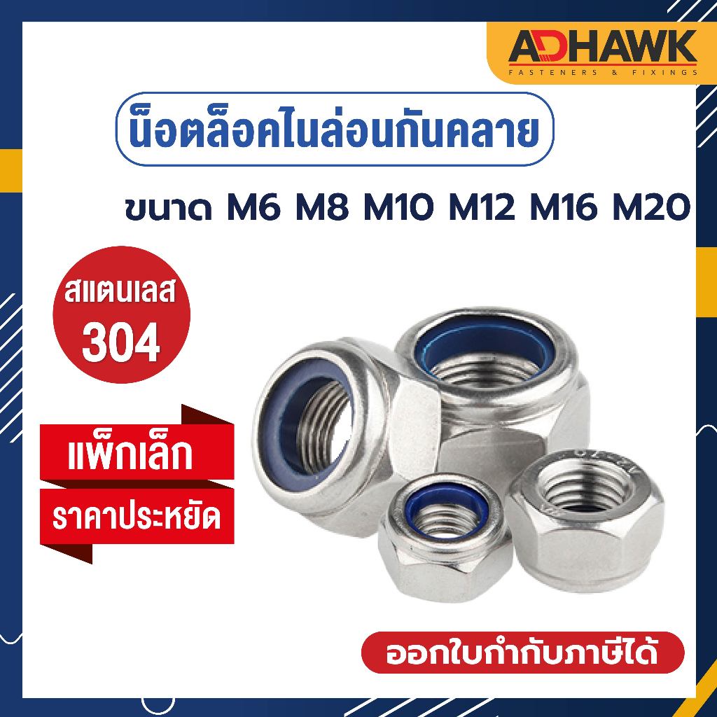 หัวน็อต ตัวเมีย หัวน็อตล็อค ไนล่อน สแตนเลส 304 เกลียวมิล M16,M20 Nylon Lock Nut SUS304 | Shopee ...