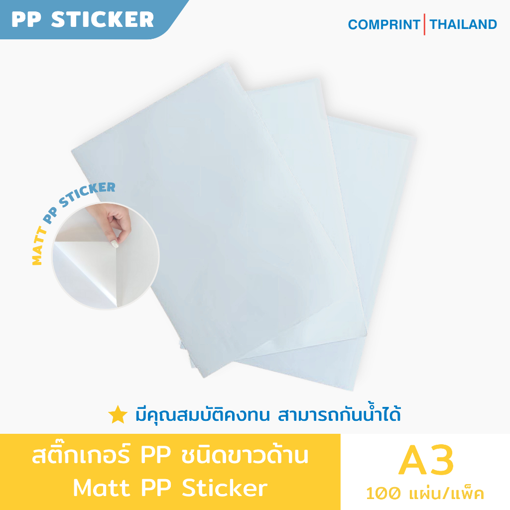 สติ๊กเกอร์ PP ชนิดขาวด้าน ขนาด A3+ สำหรับเครื่องพิมพ์เลเซอร์ | Matt PP ...