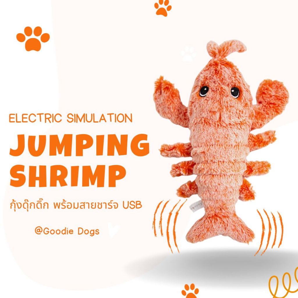 Jumping Shrimp กุ้งดุ๊กดิ๊ก ของเล่นสุนัข สินค้านำเข้าโดยร้าน Goodie ...