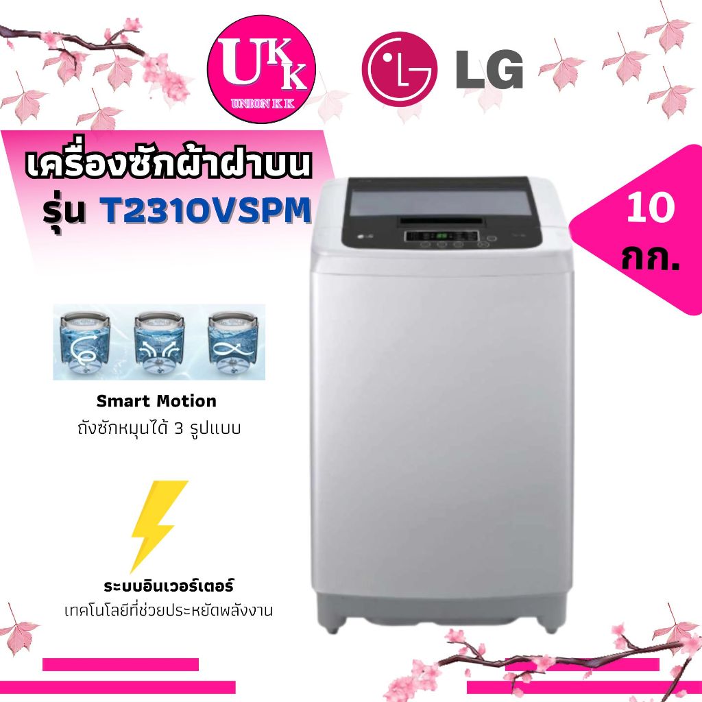 LG เครื่องซักผ้าฝาบน ขนาด 10กก. รุ่น T2310VSPM Inverter ( T2310VS2B ...