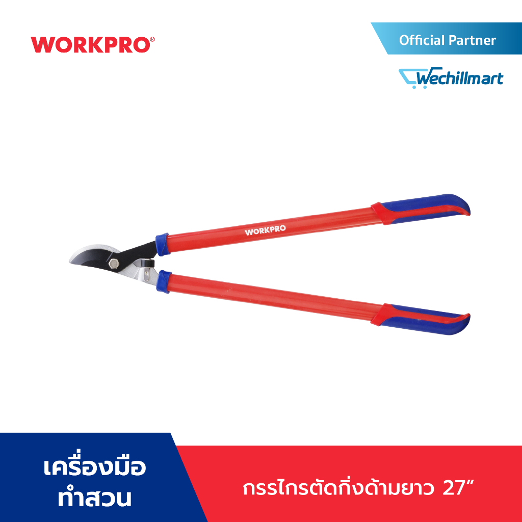 WORKPRO กรรไกรตัดกิ่งด้ามยาว 27 นิ้ว รุ่น WP332006 | Shopee Thailand