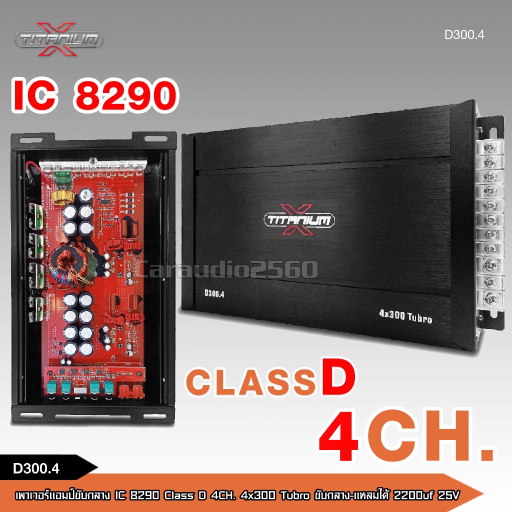 เพาเวอร์แอมป์ แอมป์ขับกลาง รุ่น D300.4 IC 8920 รุ่นขายดีตลอดการ เพาเวอร์ คลาสดี CLASS-D 4ชาแนล ...