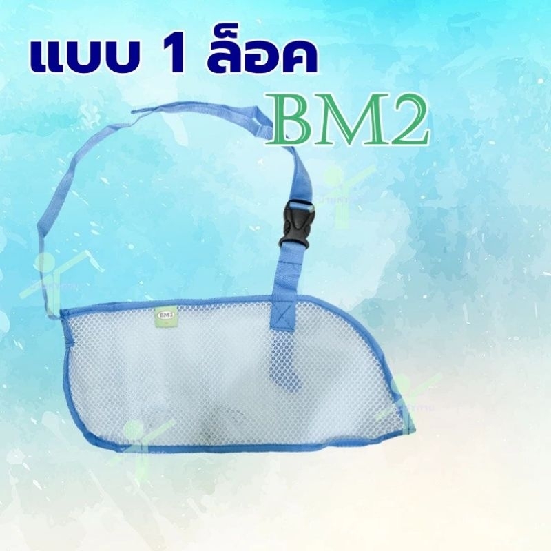 Arm sling BM2 ตาข่ายสีฟ้าพยุงแขน ประคองแขน S, M, L, XL | Shopee Thailand