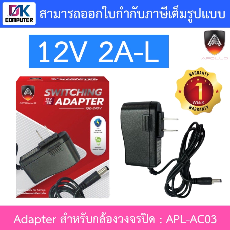 APOLLO Adapter for CCTV อะแดปเตอร์สำหรับกล้องวงจรปิด 12V 2A-L รุ่น APL ...