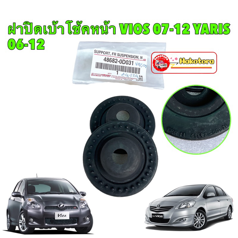 ยางรองเบ้าโช๊ค หน้า บน ได้2 ตัว Toyota VIOS NCP93 ปี 07-12 YARIS NCP91 ...
