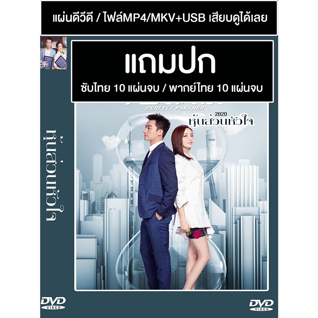 DVD / USB ซีรี่ย์จีน หุ้นส่วนหัวใจ Perfect Partner (2020) ซับไทย/พากย์ไทย (แถมปก) | Shopee Thailand