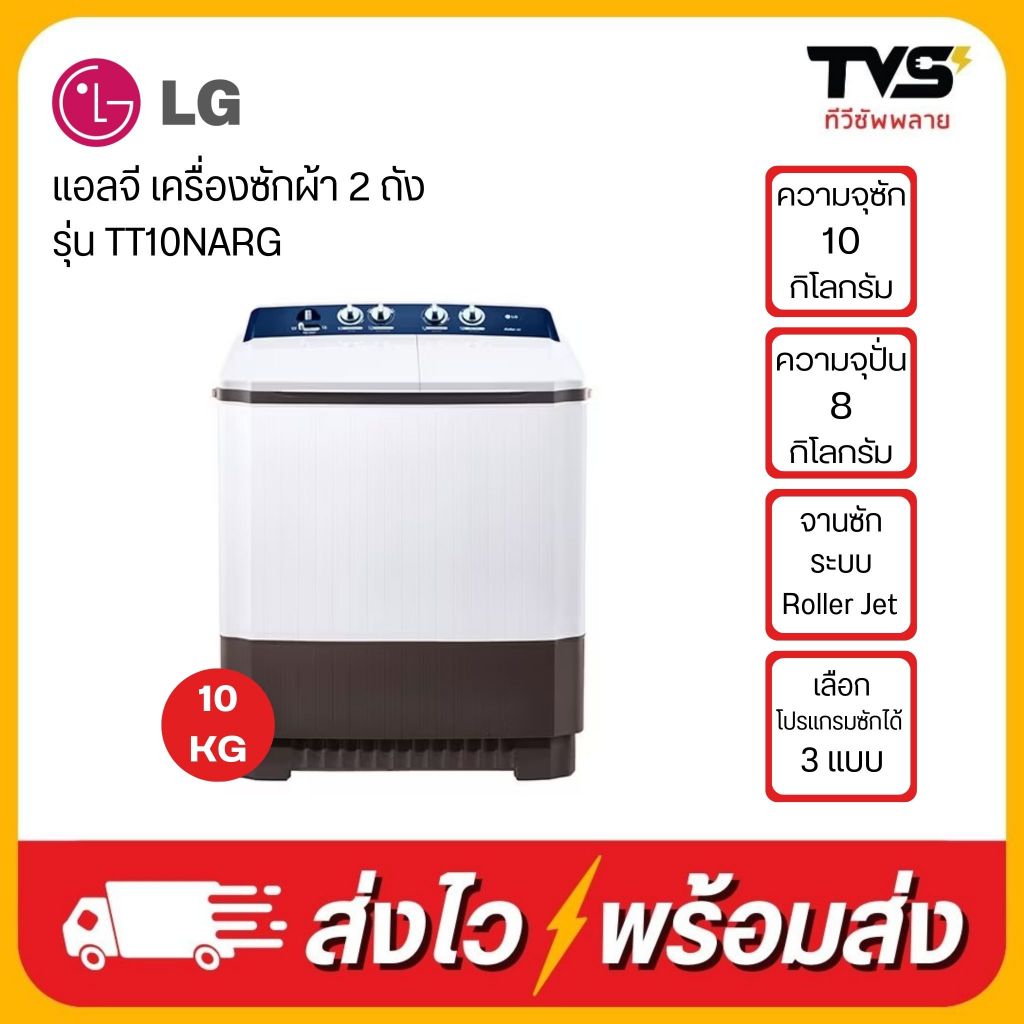 LG เครื่องซักผ้า 2 ถัง รุ่น TT10NARG ระบบ Roller Jet ซัก 10 กก. ...