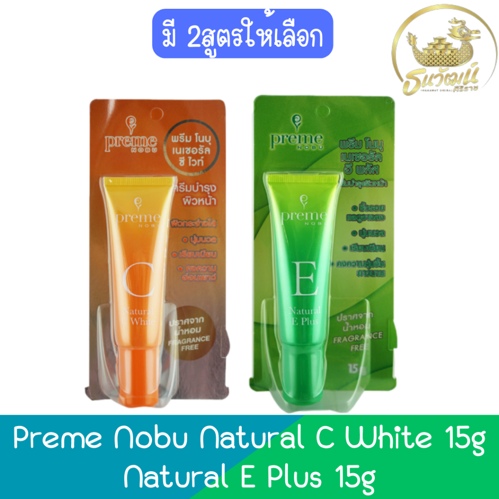 Preme Nobu Natural C White 15g / Natural E Plus 15g พรีม โนบุ เนเชอรัล ...