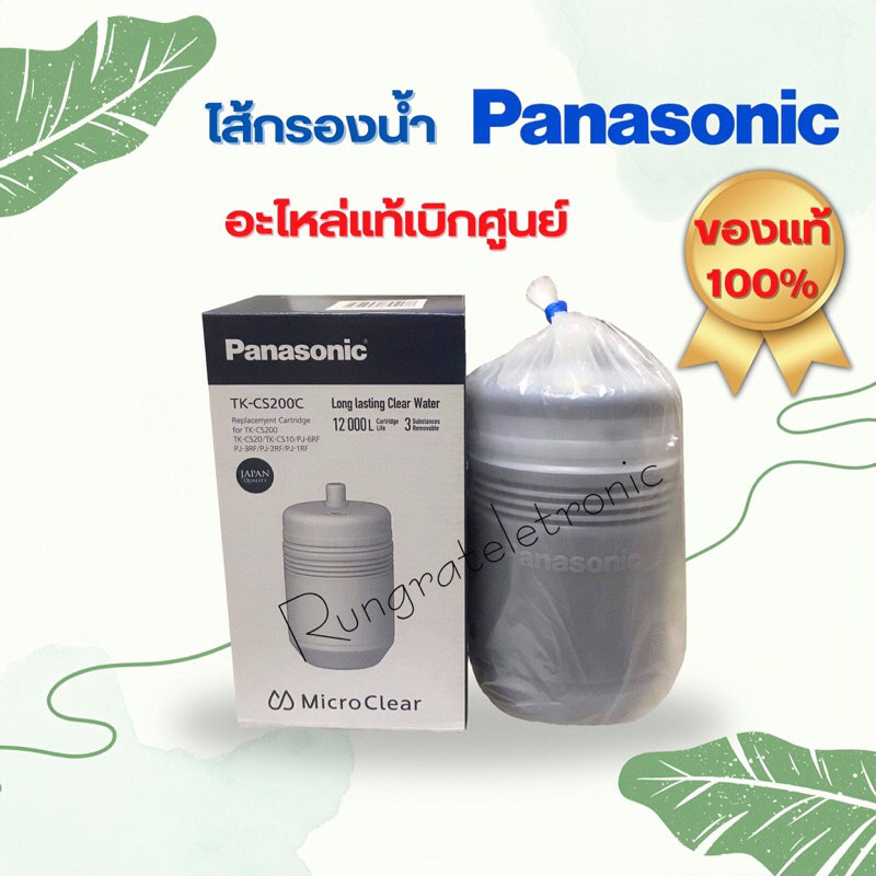 ไส้กรองน้ำของยี่ห้อPanasonicรุ่นTK-CS200Cอะไหล่แท้ใช้กับรุ่นTK-CS10/TK ...