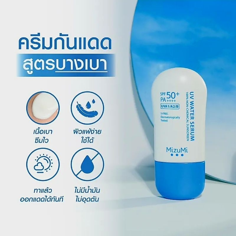 MizuMi UV water Serum SPF50+PA++++ 40g ครีมกันแดดสำหรับผิวแพ้ง่าย | Shopee Thailand