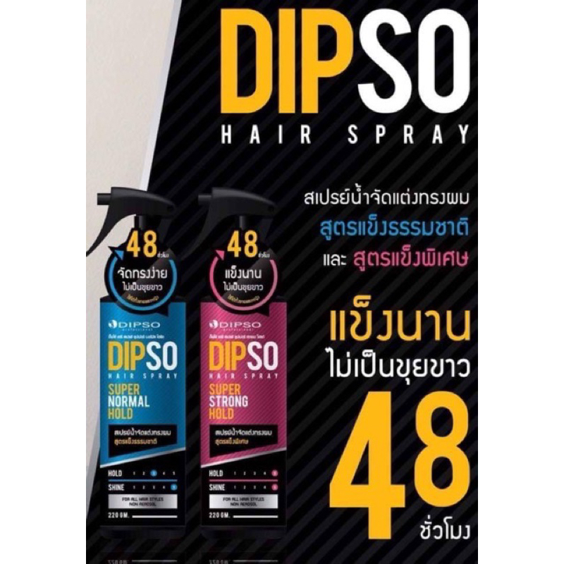 Dipso Hair Spray ดิพโซ่สเปรย์ ซุปเปอร์สตรองโฮลด์ 48 ชม 220ml | Shopee ...