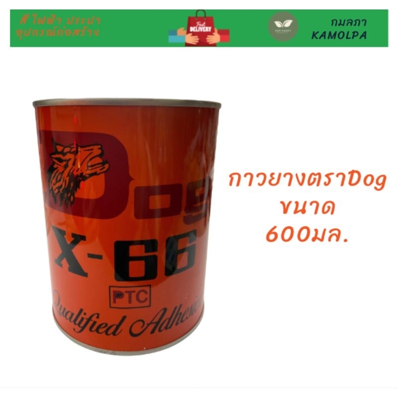 กาวยาง DOG X-66 ขนาด 600มล | Shopee Thailand