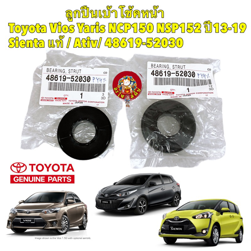 ลูกปืนเบ้าโช๊ค หน้า ได้ 2ตัว แท้ศูนย์ Toyota Vios Yaris NCP150 NSP152 ...