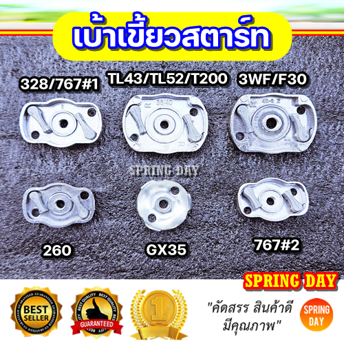 เบ้าเขี้ยวสตาร์ท 260 767 TL43 CG430 328 3WF T200 เครื่องตัดหญ้า เครื่องพ่นยา เครื่องพ่นลม พ่น ...