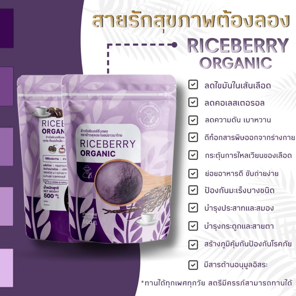 จมูกข้าวไรซ์เบอร์รี่ 500gX2 #ชงพร้อมดื่ม หอม อร่อย สุขภาพดีทั้งครอบครัว ของแท้100% | Shopee Thailand