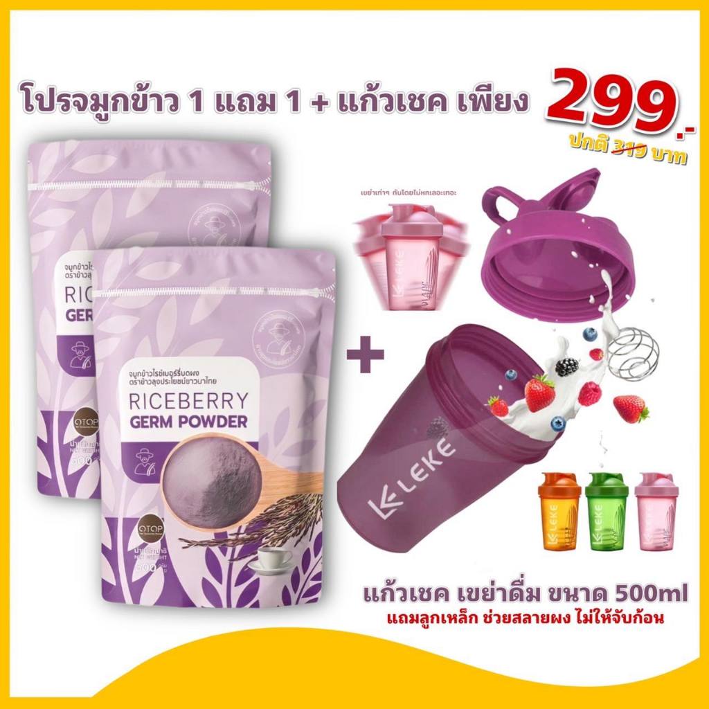 จมูกข้าวไรซ์เบอร์รี่ 500gX2 #ชงพร้อมดื่ม หอม อร่อย สุขภาพดีทั้งครอบครัว ของแท้100% | Shopee Thailand