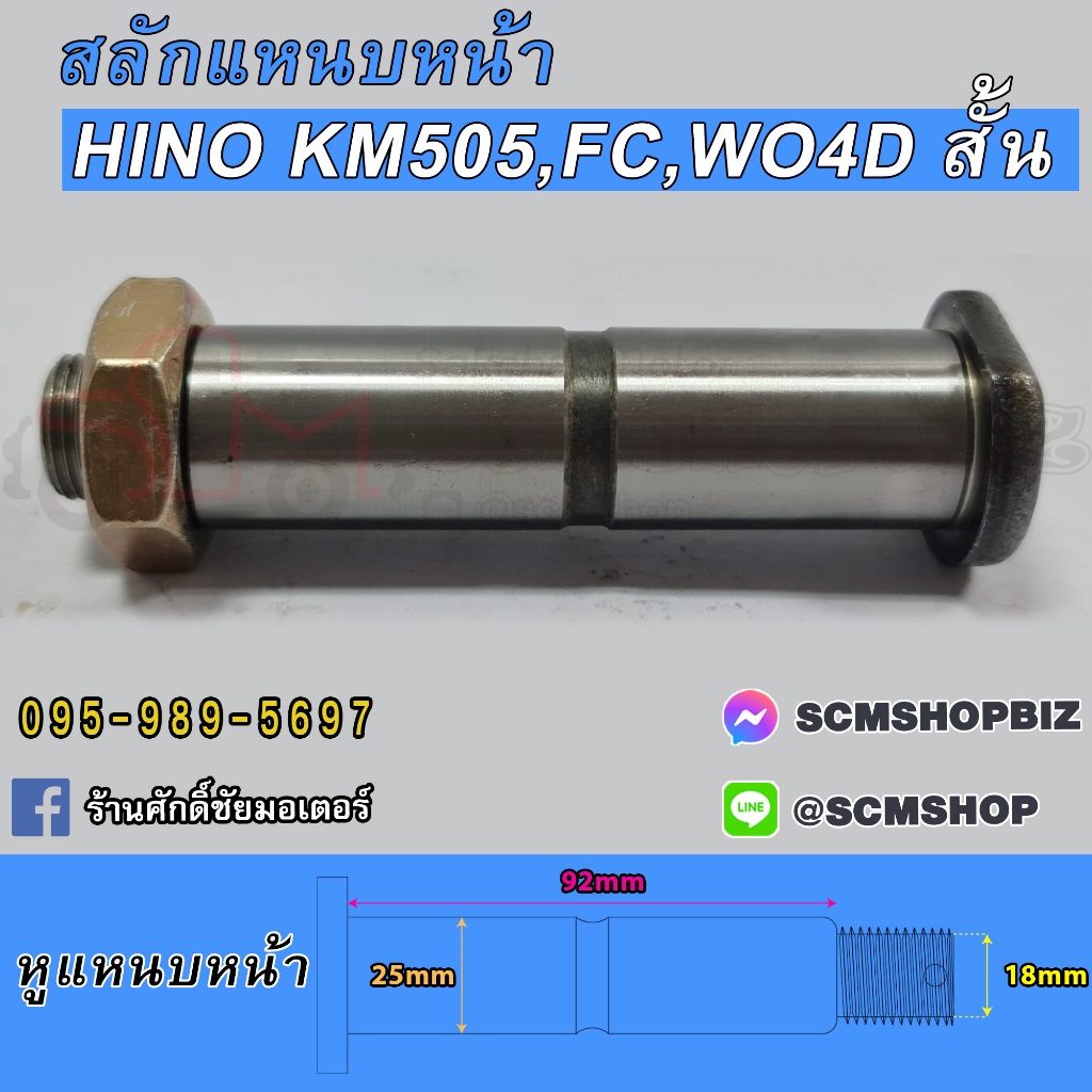 สลักแหนบหน้า HINO KM505,FC,WO4D ตัวสั้น (48423-1650) 1ตัว | Shopee Thailand