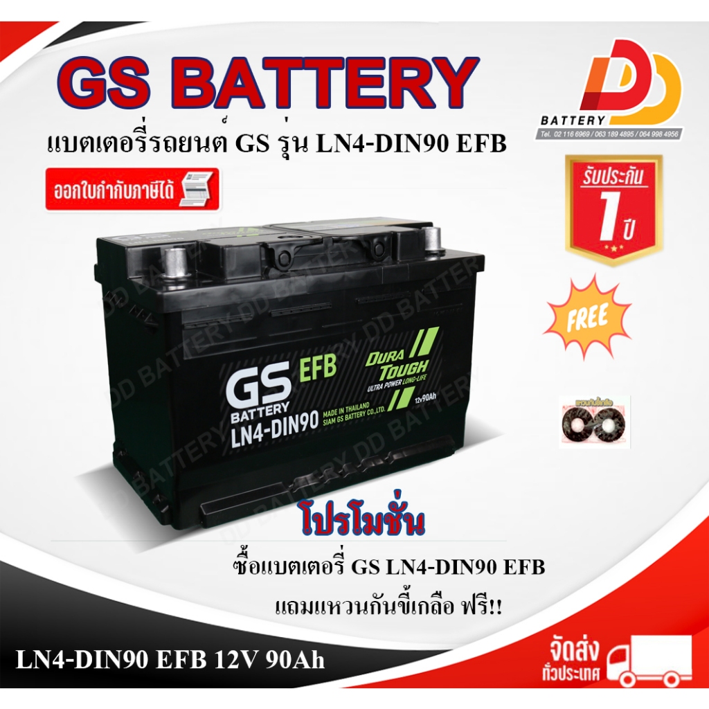 GS LN4 DIN90 EFB แบตเตอรี่กึ่งแห้ง แบบขั้วจม ของแถมตามปก สินค้ามีสต็อคพร้อมจัดส่ง | Shopee Thailand