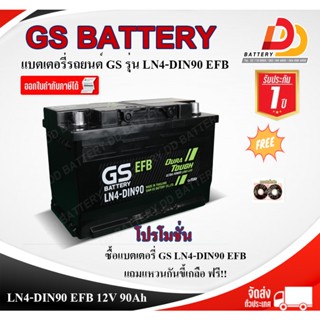 GS LN4-DIN90-DL-EFB แบตรถยนต์ ขั้วจม แบบกึ่งแห้ง พร้อมใช้ 12V 90Ah | Shopee Thailand