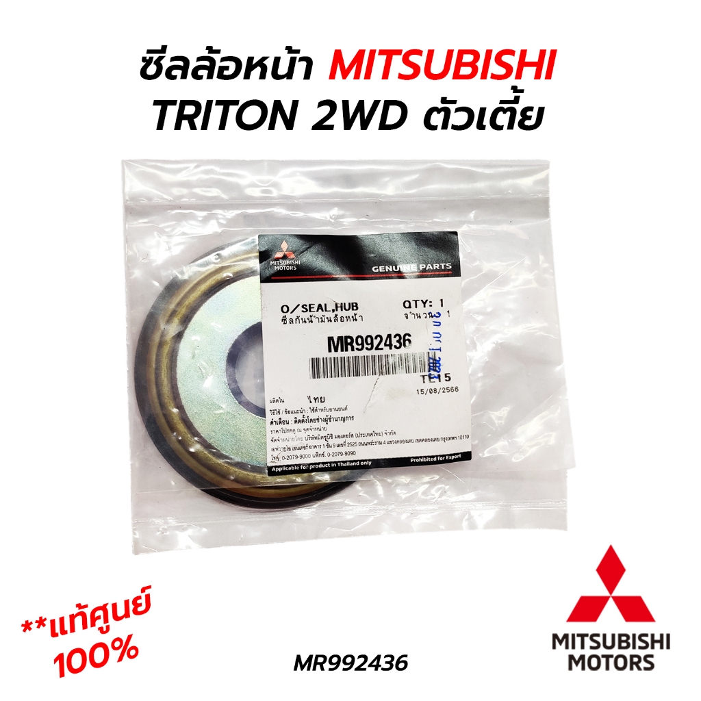 ซีลล้อหน้า MITSUBISHI TRITON 2WD ตัวเตี้ย MR992436 *ราคาต่อ 1 ตัว (แท้ ...