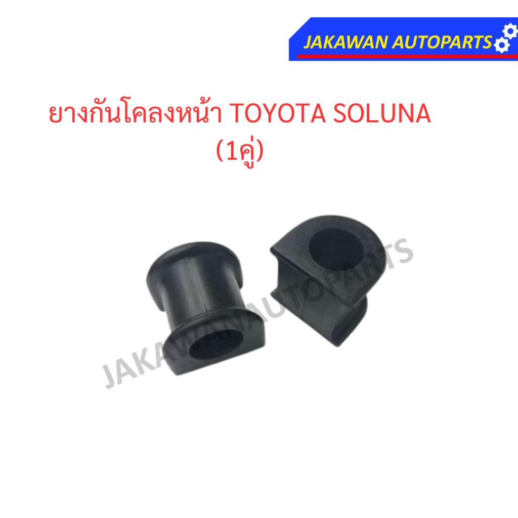 ยางกันโคลงหน้า TOYOTA SOLUNA 48815-0A010 (2 ชิ้น) | Shopee Thailand
