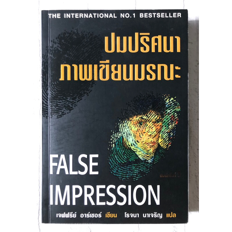 ปมปริศนาภาพเขียนมรณะ (False Impression) : เจฟฟรีย์ อาร์เชอร์ - เขียน ...