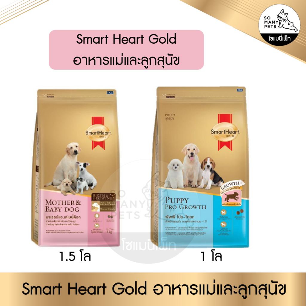 Smart Heart Gold Mother & baby and Puppy Growth อาหารลูกสุนัขสมาร์ท ...