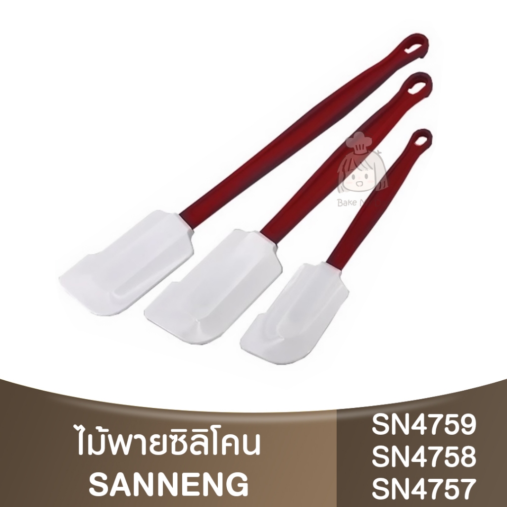 แซนเน็ง ไม้พายซิลิโคน Sanneng Silicone Spatula / SN4759 / SN4758 / SN4757 / ไม้พายทำขนม / ซาน ...