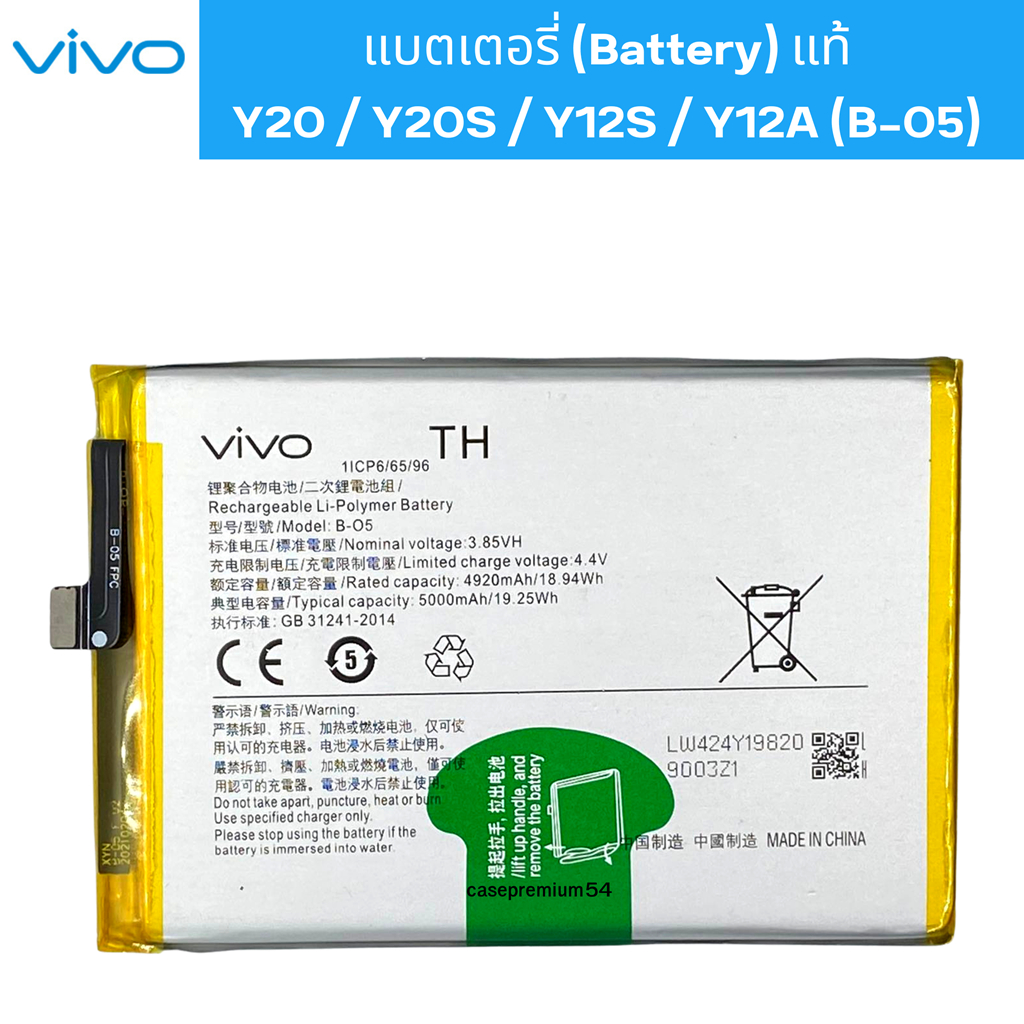แบตเตอรี่ (Battery) แท้ Y20 / Y20S / Y12S / Y12A (B-05) แบตวีโว่ ...