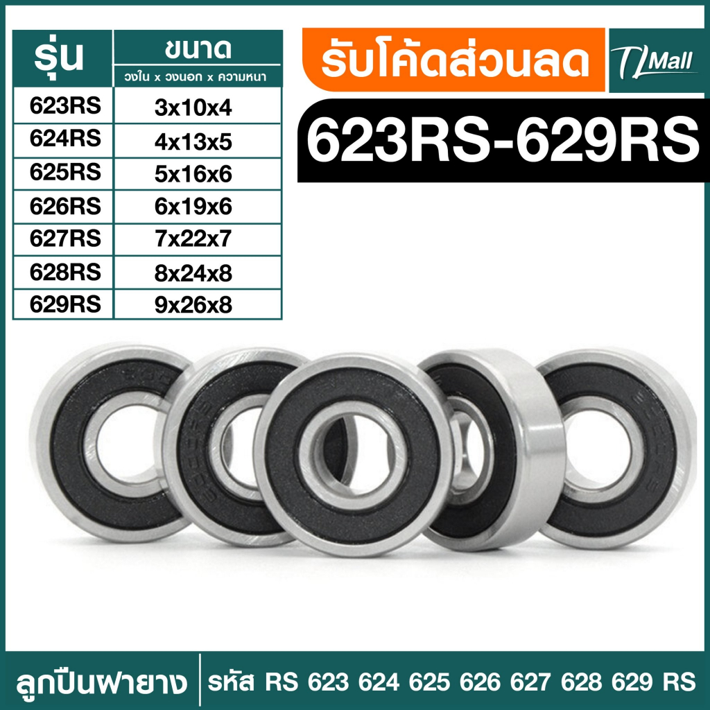 ตลับลูกผืนฝายาง ตลับลูกปืนเม็ดกลมร่องลึก ฝายาง 2 ข้าง 623rs 624rs 625rs ...