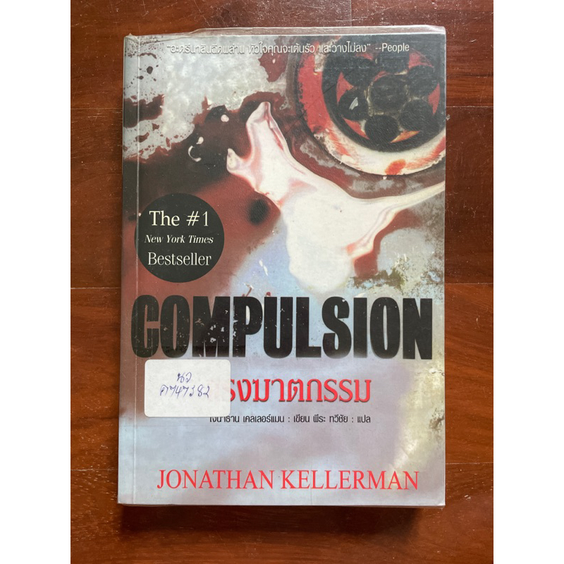 Compulsion (แรงฆาตกรรม) - Jonathan Kellerman (โจนาธาน เคลเลอร์แมน) | Shopee Thailand