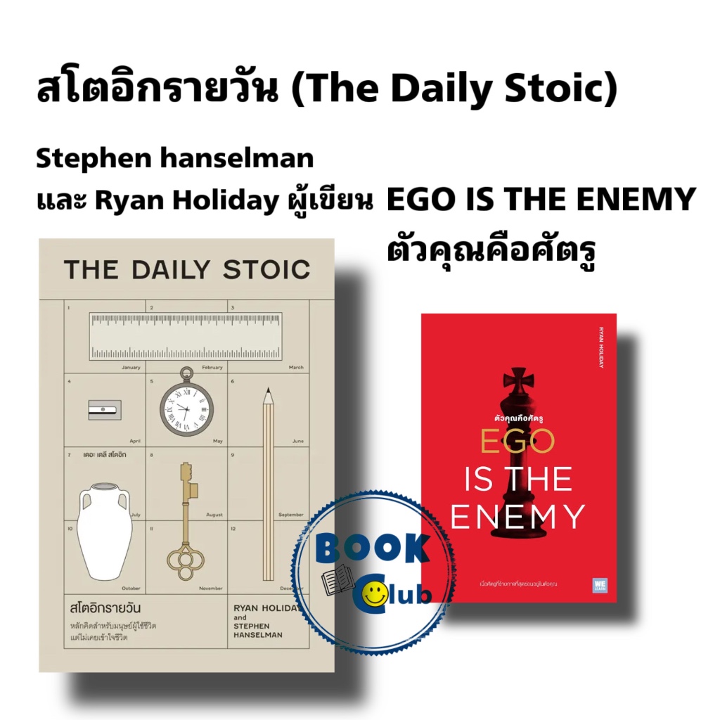หนังสือ สโตอิกรายวัน (The Daily Stoic) ผู้เขียน: Ryan Holiday, Stephen ...