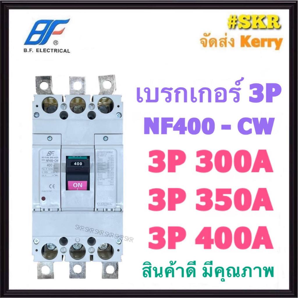 BF เบรกเกอร์ 3P 300A 350A 400A NF400 CW MCCB เบรกเกอร์ เบรคเกอร์ คุณภาพเกินราคา NO-FUSE BREAKER ...