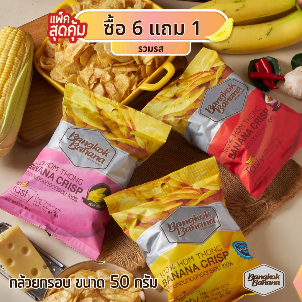 Bangkok Banana ซื้อ 6 แถม 1 กล้วยหอมกรอบขนาด 50 กรัม แบบคละรส Banana ...