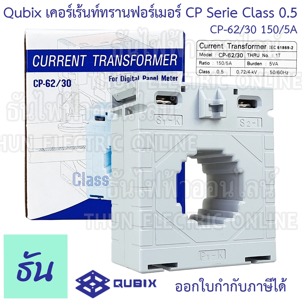 Qubix CP Serie Class 0.5 เคอเร้นทรานฟอร์เมอร์ เคอร์เร้นท์ CT แบบมีแกน ...