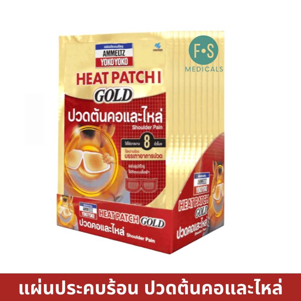 ยกกล่อง!! Ammeltz Heat Patch Gold แอมเม็ลทซ์ โยโกะโยโกะ ฮีทแพทช์ โกลด์ ...