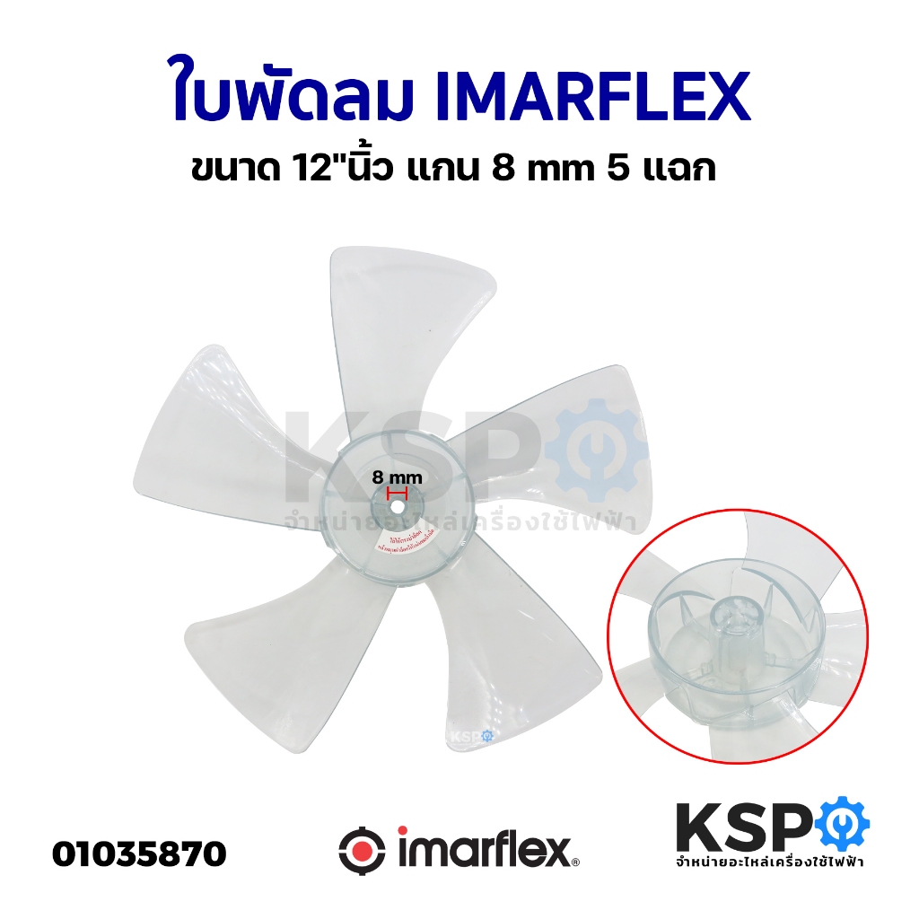 ใบพัดลม IMARFLEX อิมาร์เฟล็กซ์ ขนาด 12"นิ้ว แกน 8mm 5แฉก อะไหล่พัดลม | Shopee Thailand