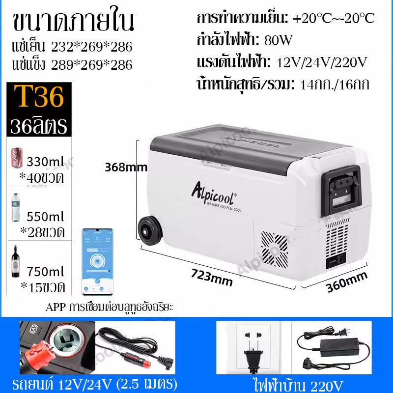 【พร้อมส่งในไทย】Alpicool T36/T50/T60 Car Home Dual-use Refrigerated 12v ...