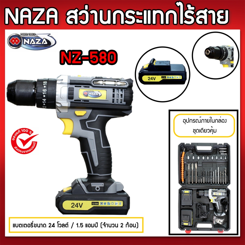 สว่านไร้สาย NAZA NZ-580 24 โวลต์ 350 รอบต่อนาที สว่านคุณภาพที่ตอบโจทย์ทุกลักษณะการใช้งาน ...
