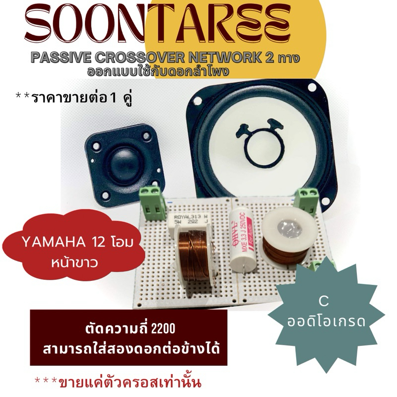 passive crossover network 2 ทาง ออกแบบใช้กับดอกลำโพง Yamaha 12 โอห์ม หน้าขาวโดยตรง | Shopee Thailand