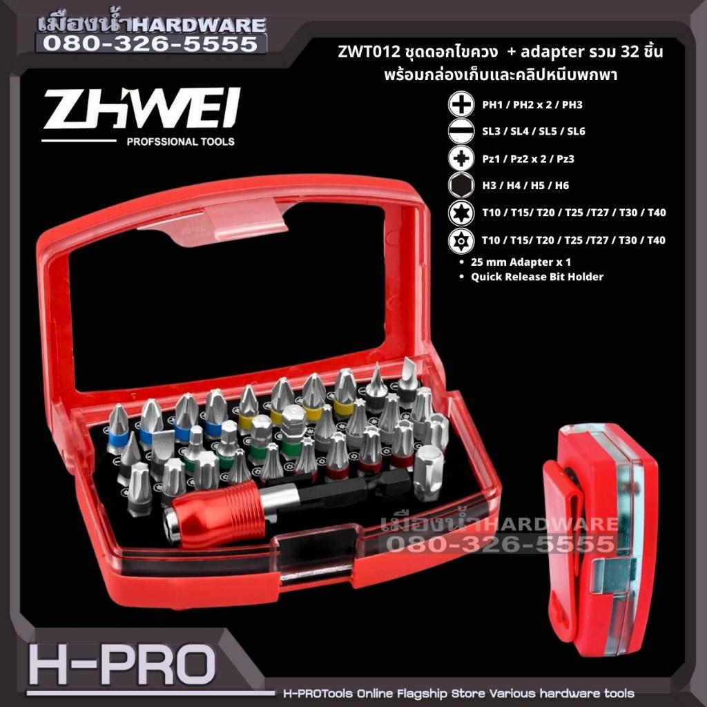 Zhiwei รุ่น ZWT012 ชุดดอกไขควง + adapter รวม 32 ชิ้น พร้อมกล่องเก็บและ ...